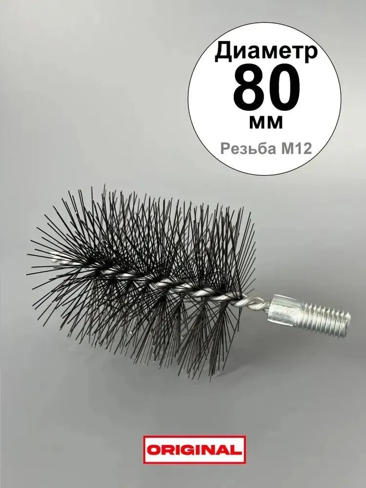 Ерш (щетка) для трубочистов, диаметр 80 мм