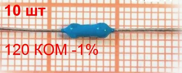 Резистор MFR-0,25-120 КОМ -1% 10 шт. постоянный