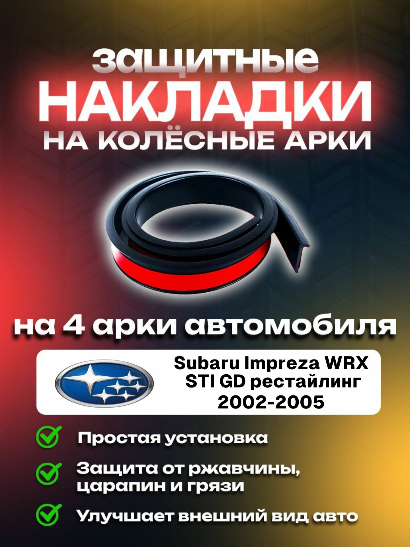 SAIYA Уплотнитель автомобильный