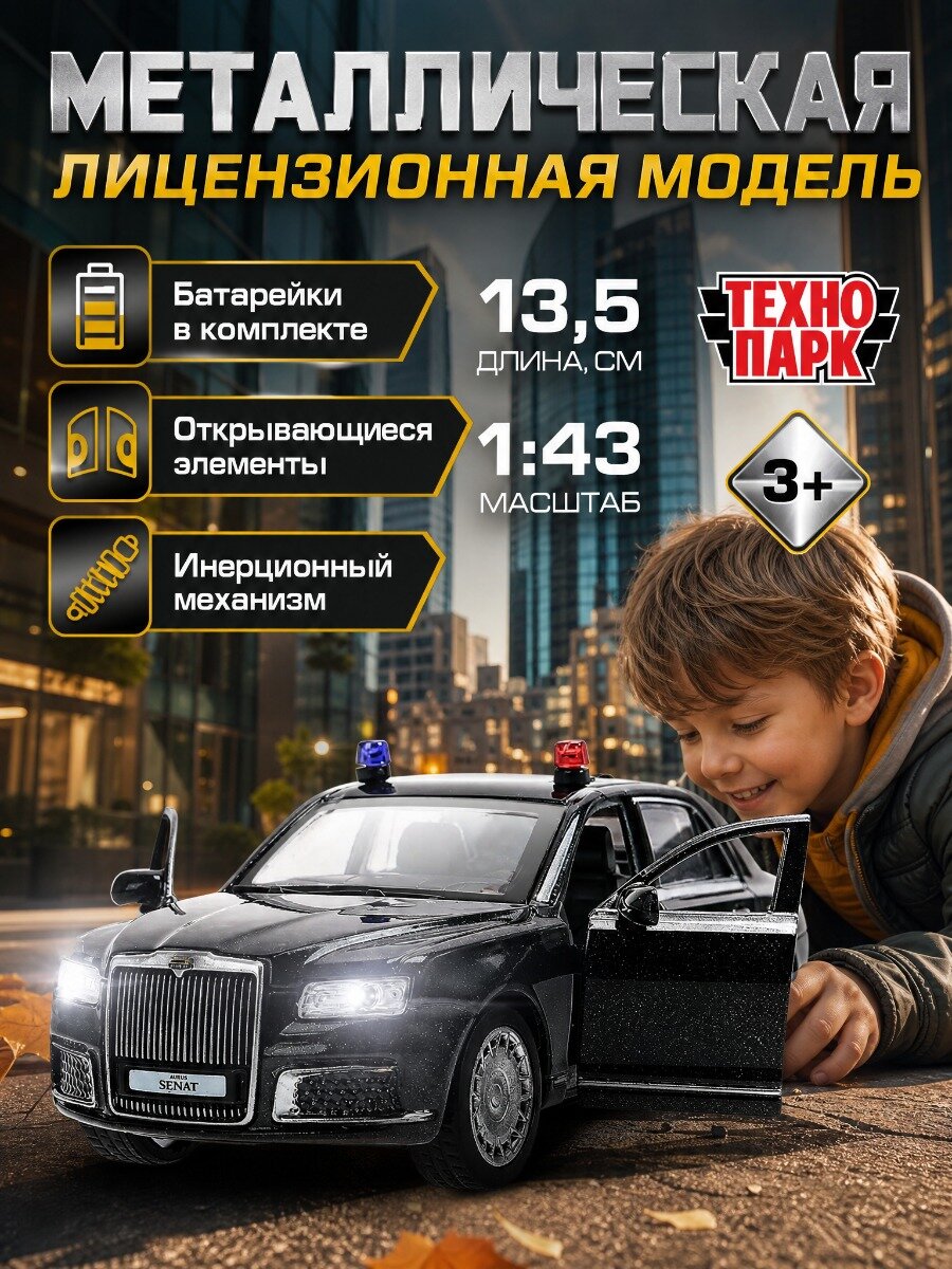 Машинки для мальчиков Аурус Сенат 13,5 см, со световыми и звуковыми эффектами, Технопарк