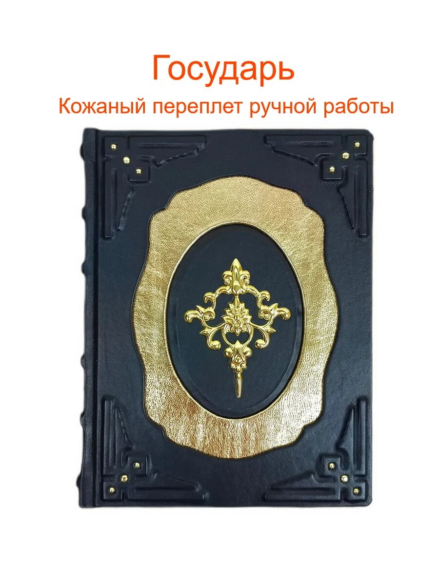 "Государь" Н. Макиавелли в кожаном переплете