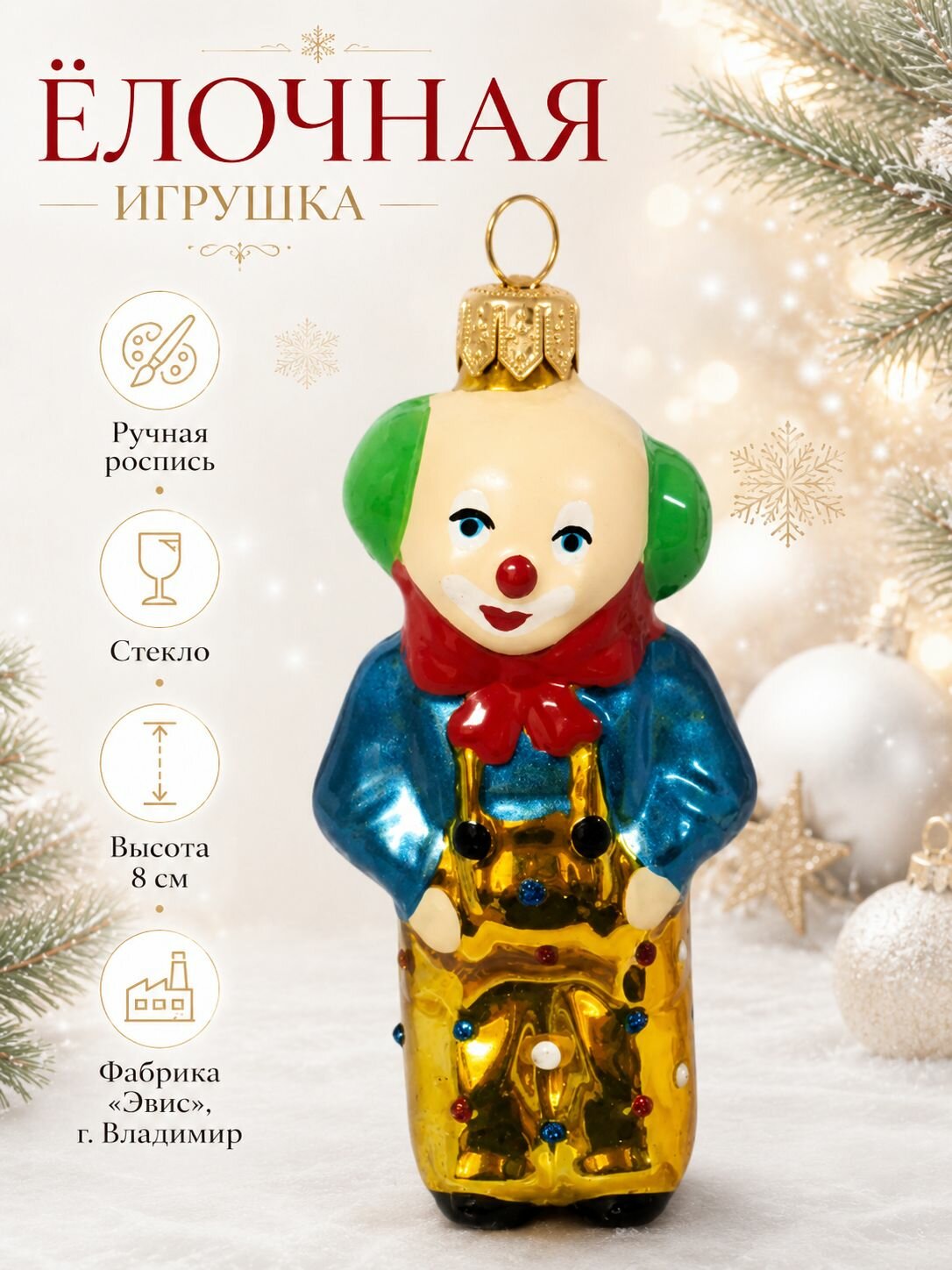 Игрушка на елку "Клоун Рико", стекло, ручная роспись