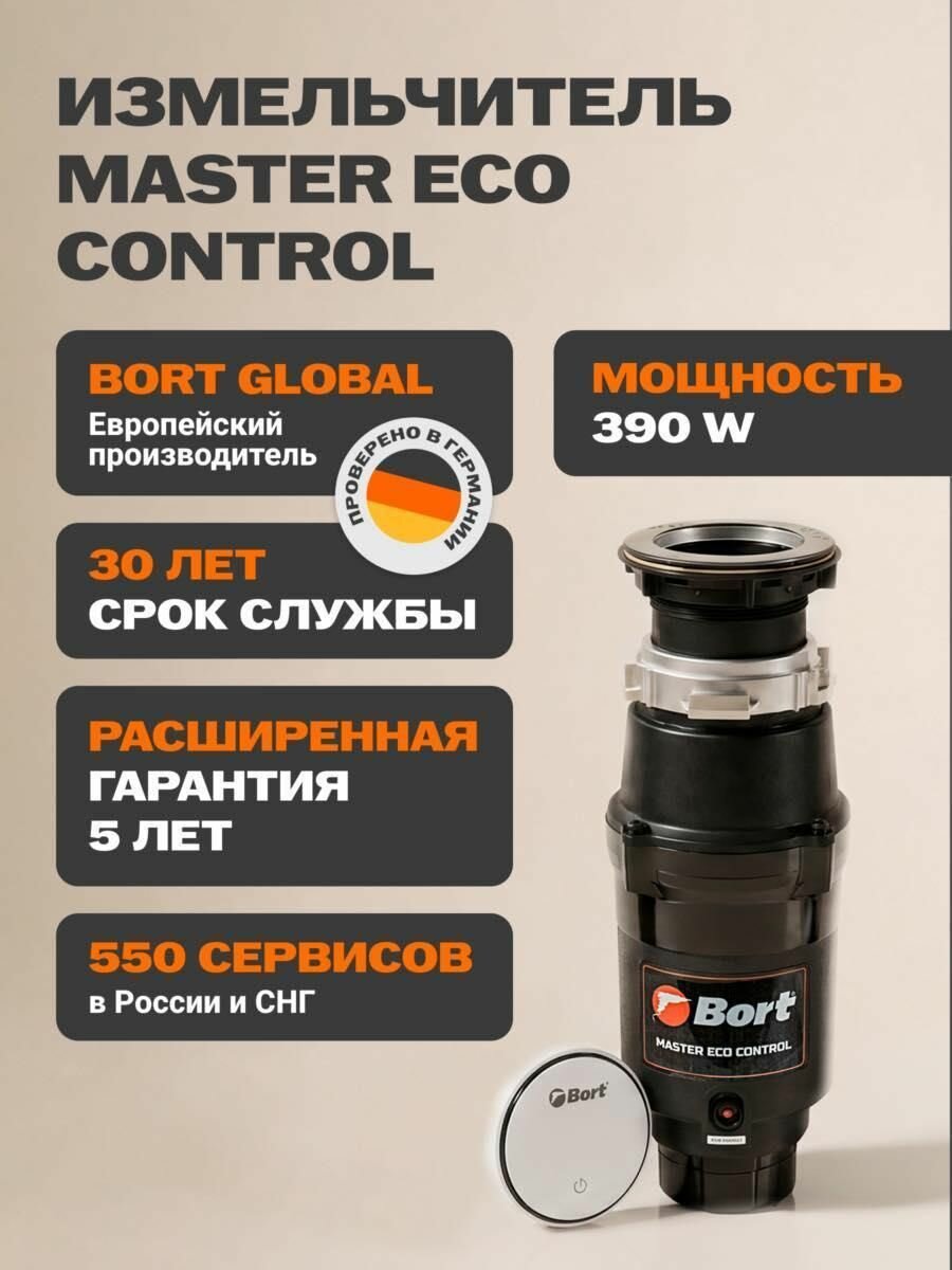 Измельчитель пищевых отходов Bort MASTER ECO CONTROL