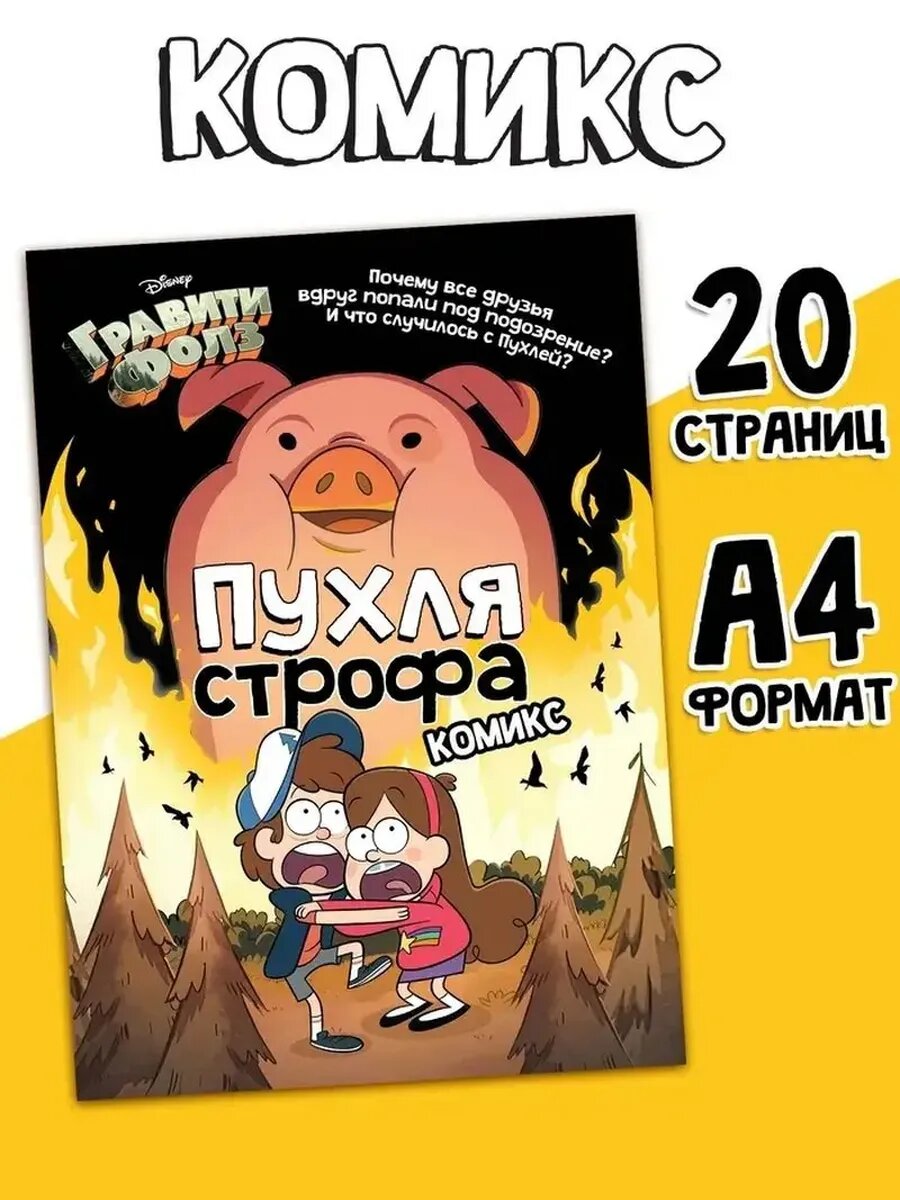Комикс Гравити Фолз: ПухляСтрофа, 20 стр.