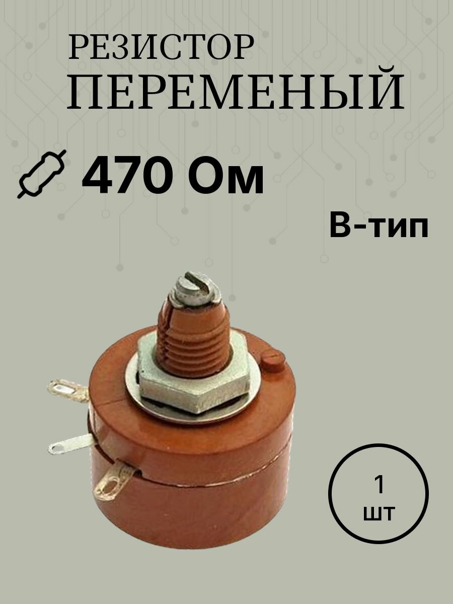 ПП3-43 470 Ом резистор переменный