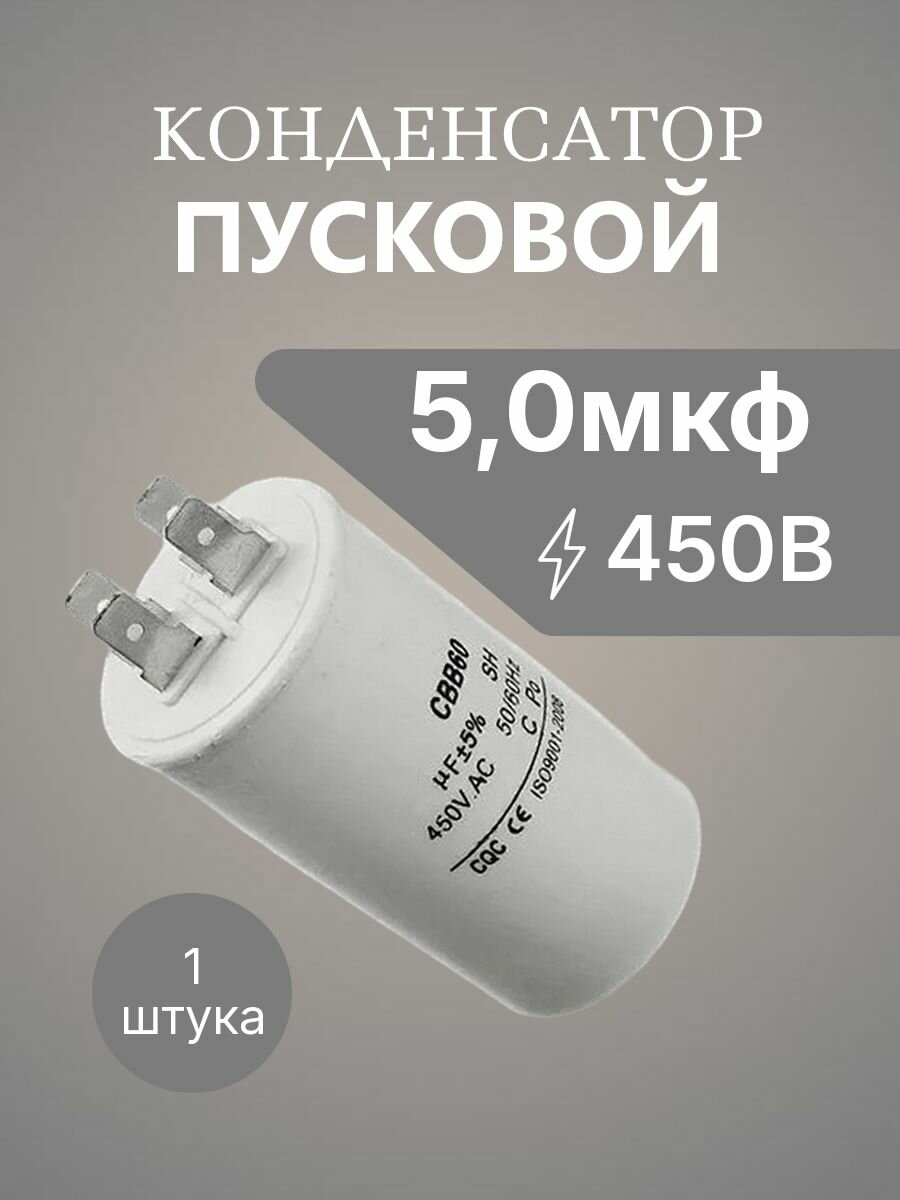 5,0 мкф 450в клеммы 28х60 пусковой AC CBB-60 конденсатор