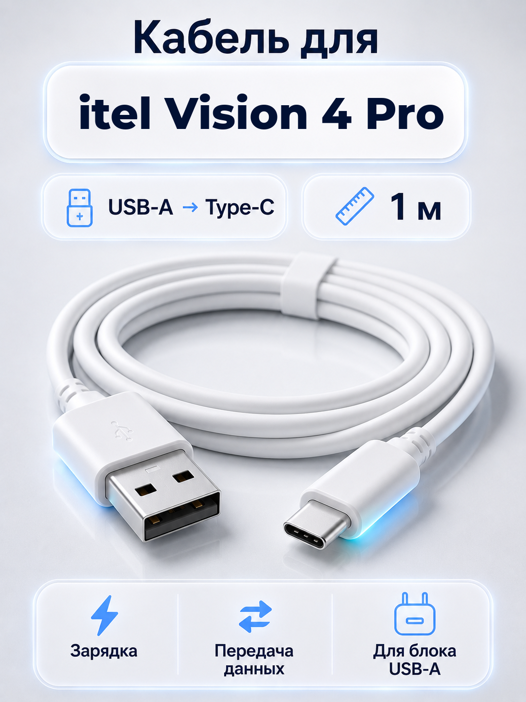 Кабель для itel Vision 4 Pro USB-A на Type-C, 1 м