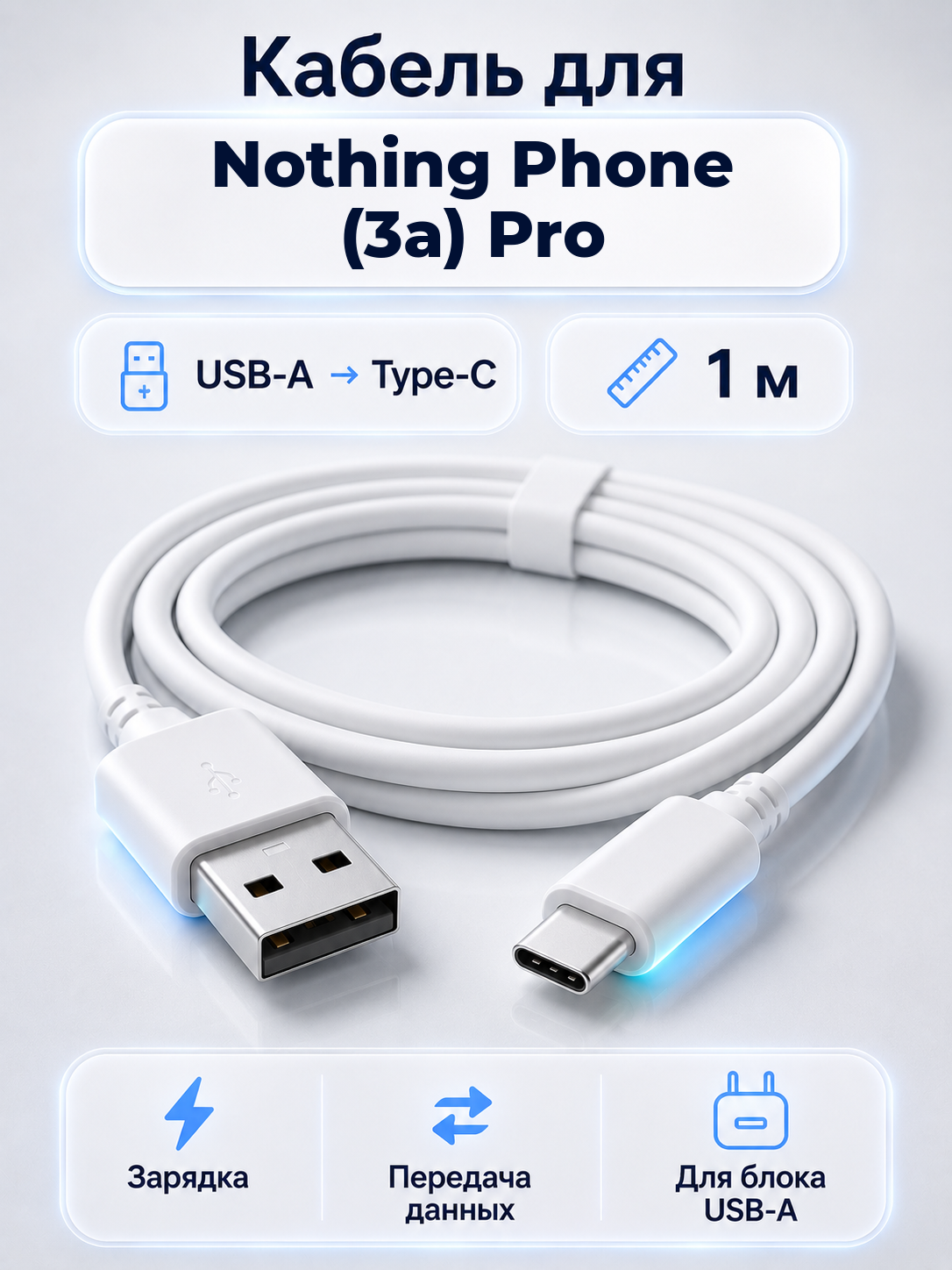 Кабель для Nothing Phone (3a) Pro USB-A на Type-C, 1 м