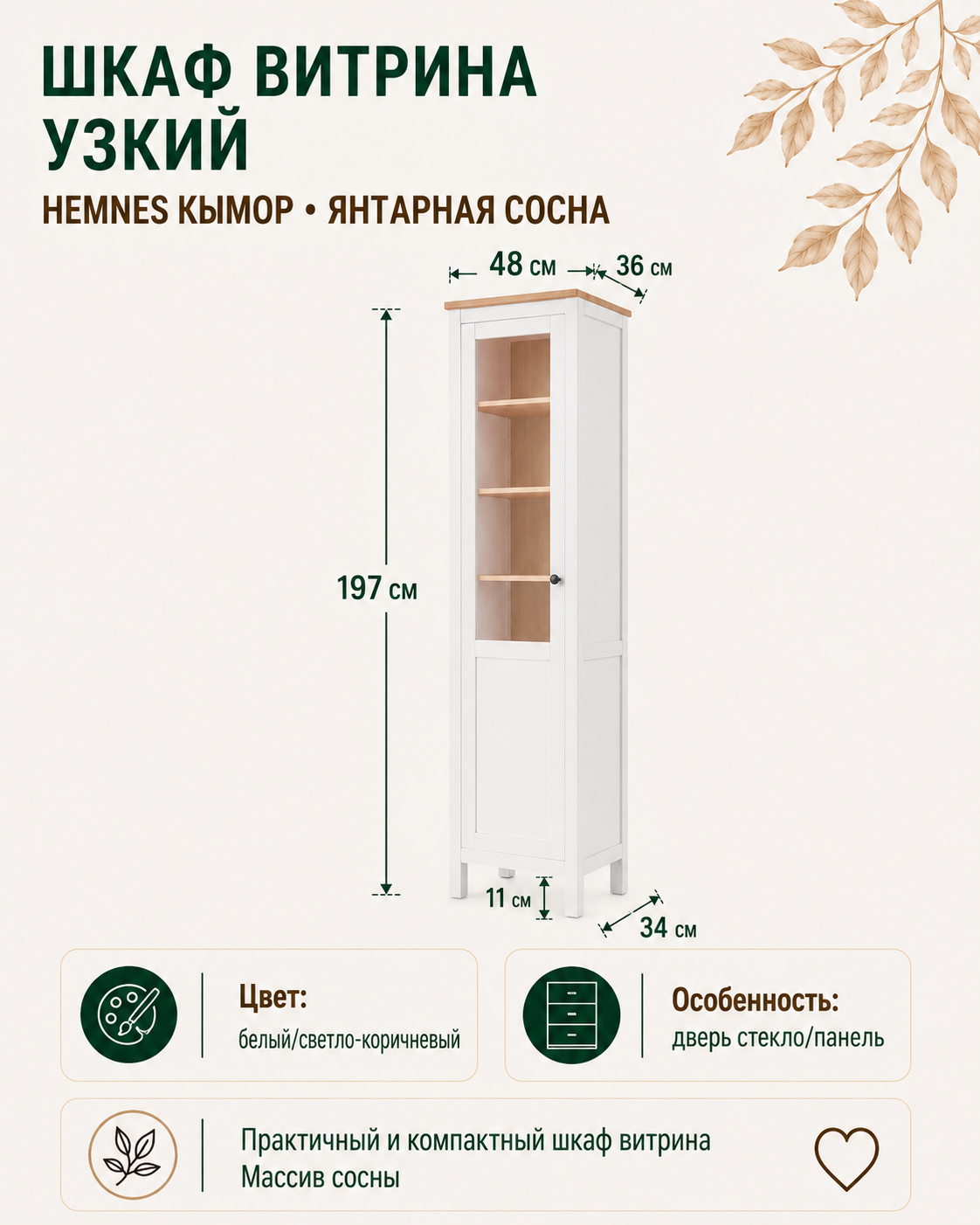Шкаф витрина узкий HEMNES Кымор дверь ст/пн, массив сосны, цвет белый/светло-коричневый, (икеа)