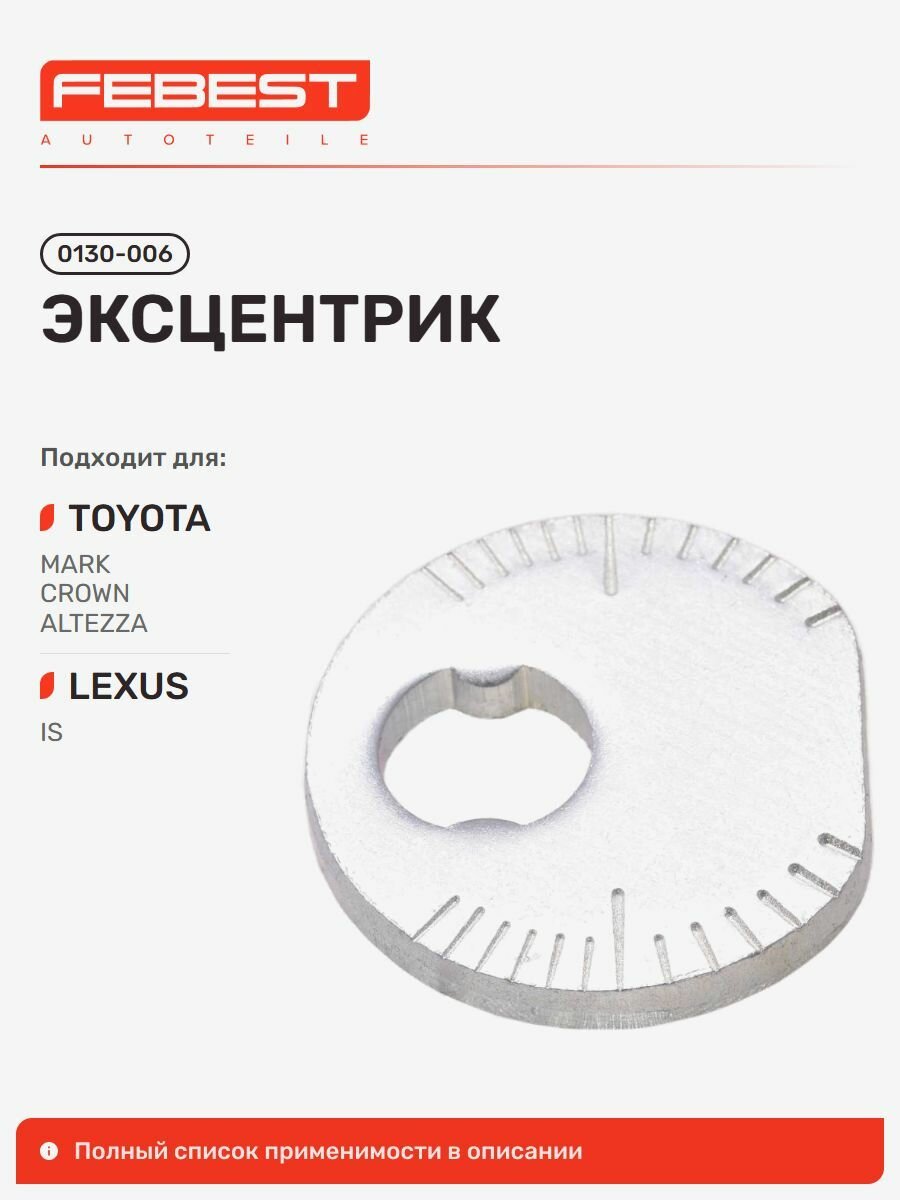 Эксцентрик Toyota Тойота MARK, Crown Majesta, Crown, Altezza GITA, Verossa, Progres, Lexus Лексус IS200 300, Toyota Brevis 0130-006