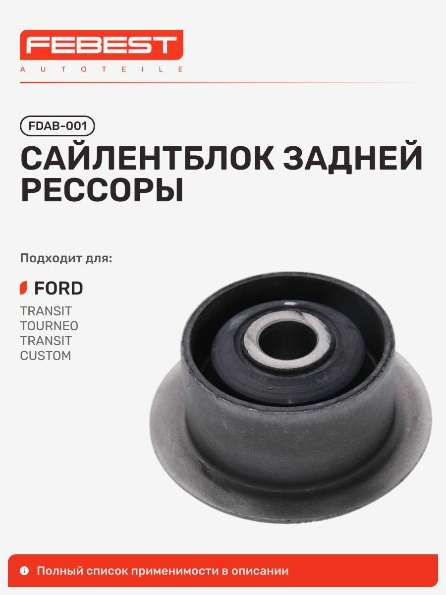 Сайлентблок FORD Форд Transit Транзит FDAB-001 FEBEST
