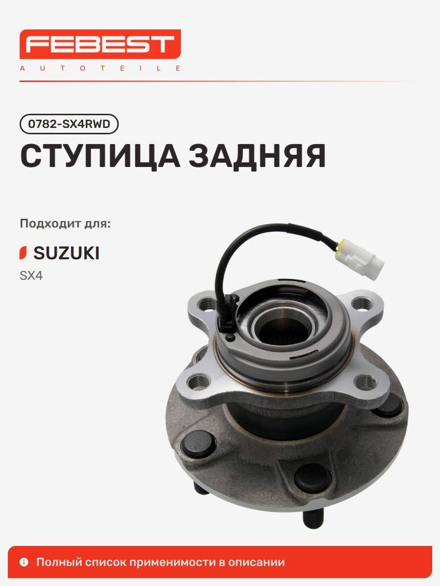 Ступица задний 0782-SX4RWD, Febest 0782SX4RWD