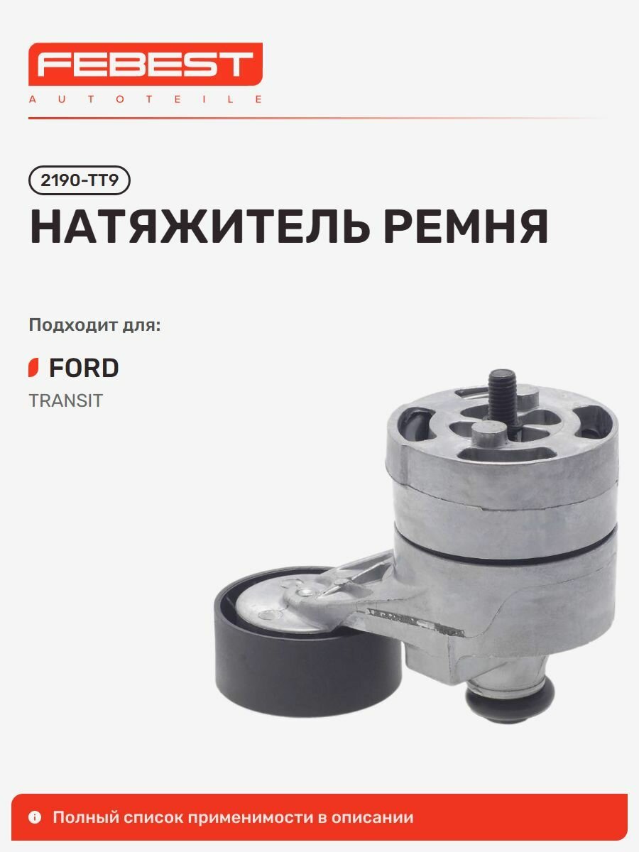 Натяжитель ремня FORD Форд Transit Транзит 2190-TT9, Febest 2190TT9