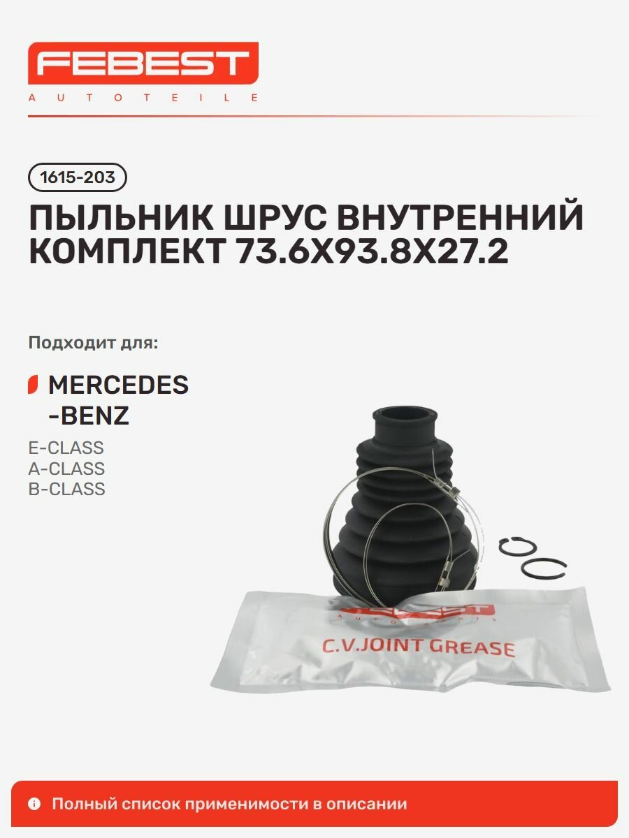 Пыльник шрус внутренний комплект Mercedes BENZ Мерседес-Бенц C 280 4MATIC, C-Class 203 C-Класс, E-Class 211 E-Класс 1615-203 FEBEST