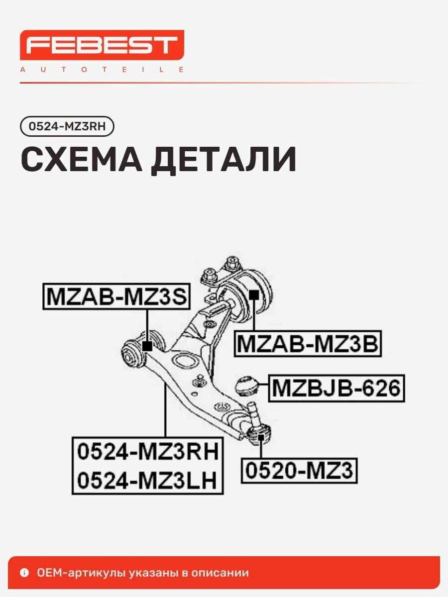 Рычаг передний правый Mazda Мазда 3, 5, Premacy, Axela Sedan Sport, Biante, BK, Nissan Ниссан Lafesta 0524-MZ3RH, Febest 0524MZ3RH — фото 1