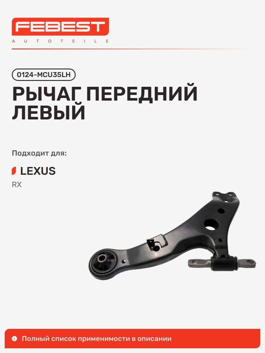 Рычаг передний левый Lexus Лексус RX330 350, RX300 330 350, Toyota Тойота Harrier Харриер 0124-MCU35LH