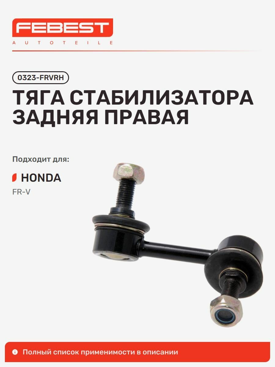 Тяга стабилизатора задний Honda Хонда FR-V, EDIX 0323-FRVRH, Febest 0323FRVRH