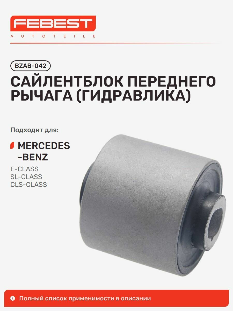 Сайлентблок переднего рычага (гидравлический) для а/м MERCEDES-BENZ E-Class, SL, CLS, Febest BZAB042