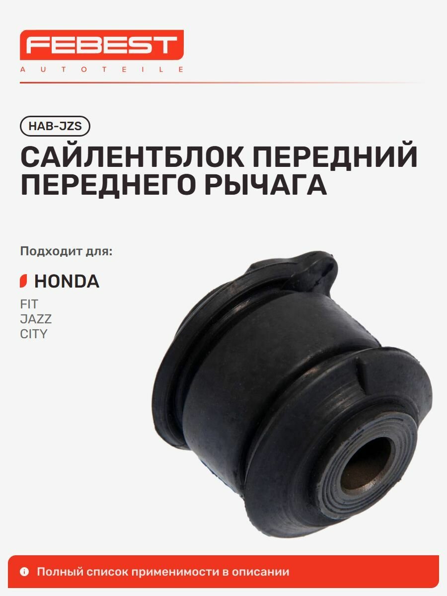 Сайлентблок передний переднего рычага для а/м HONDA Jazz, Febest HABJZS