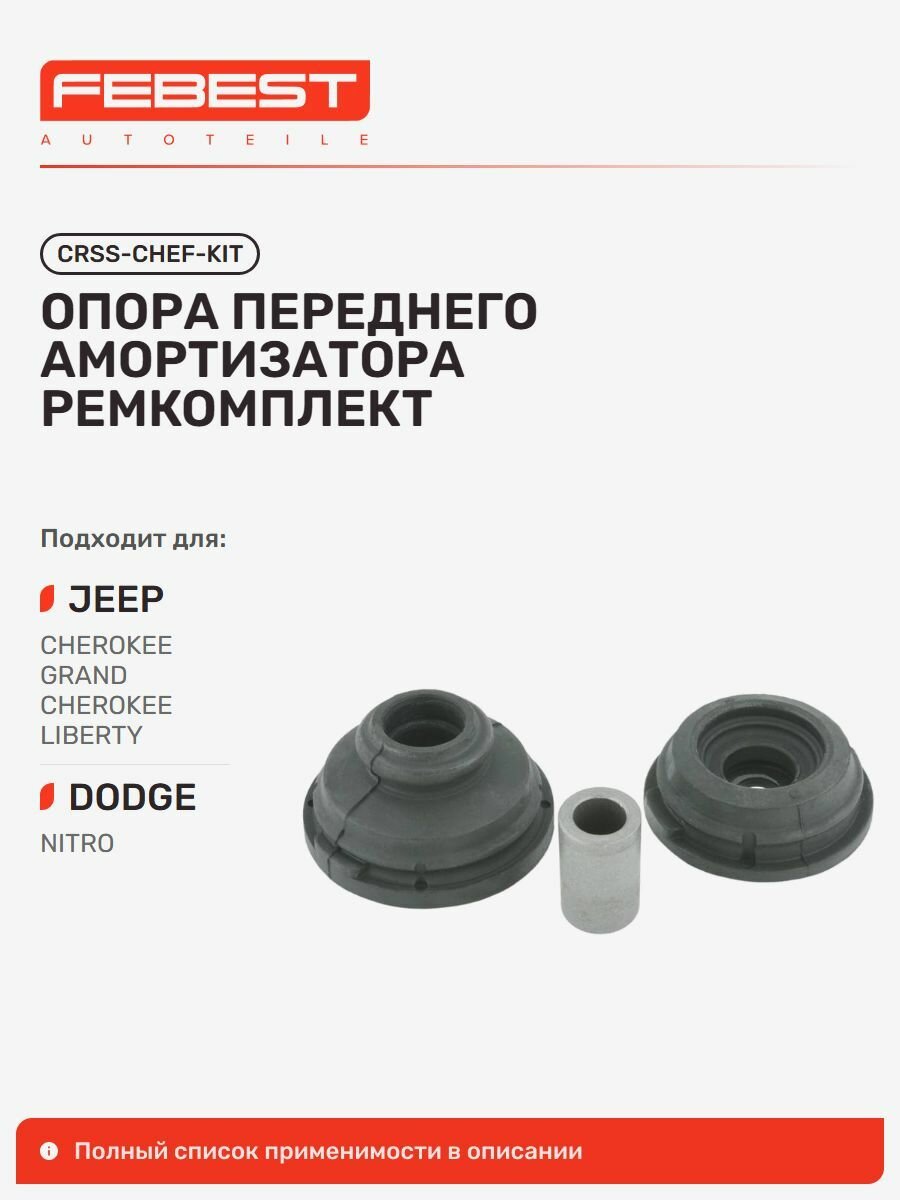 Опора передняя JEEP Джип Cherokee, Dodge Додж Nitro, JEEP Liberty CRSS-CHEF-KIT