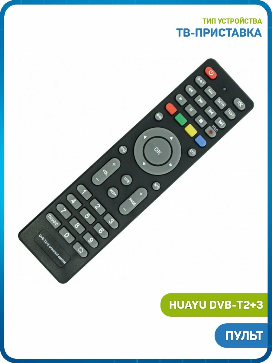 Пульт Huayu для приставок DVB-T2+3