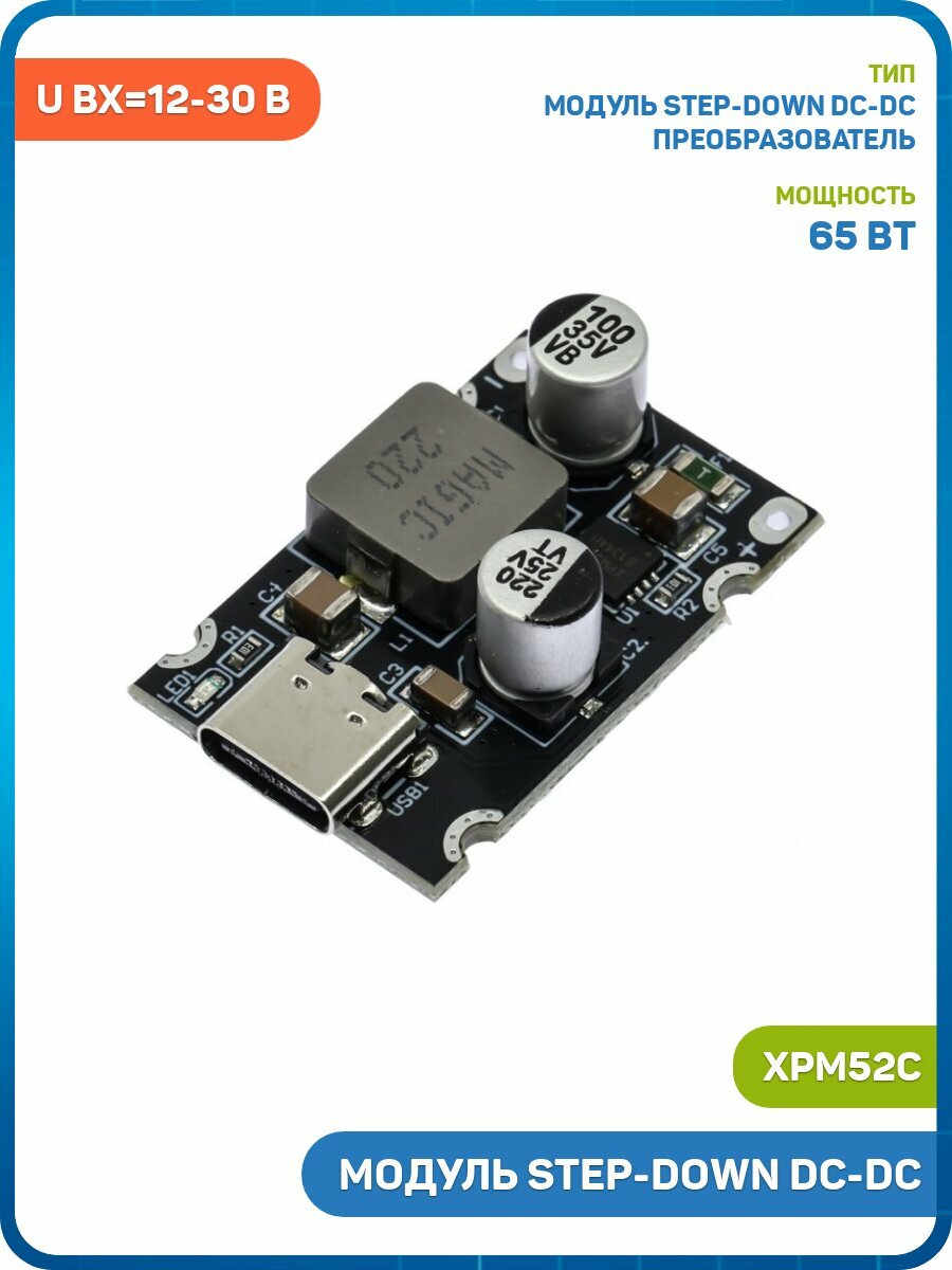 Модуль Step-Down DC-DC преобразователь с контроллером заряда QC3.0+/PD3.1/FCP/SCP/HVSCP/AFC/VOOC Uвх-12-30 В Pвых-65 Вт с гнездом Type-C (XPM52C)