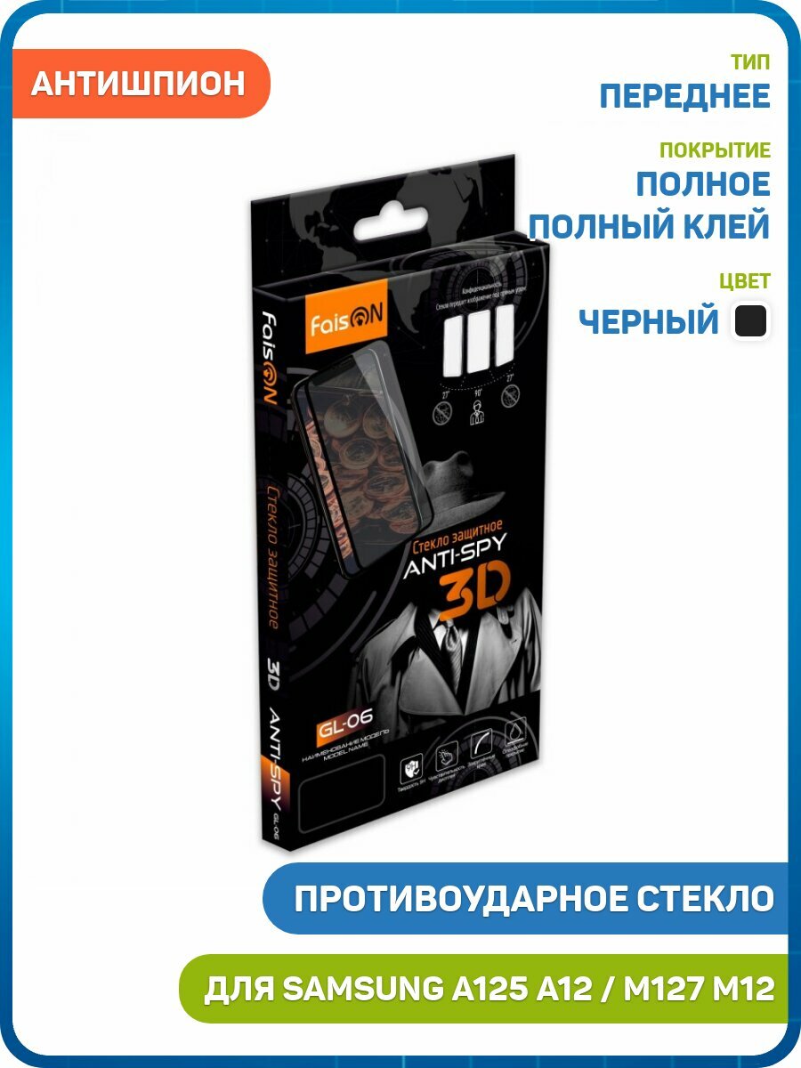 Стекло 3D GL-06 Anti-spy для Samsung A022 Galaxy A02 / A025 Galaxy A02s / A125 Galaxy A12 / M127 Galaxy M12 (полное покрытие / антишпион) черный