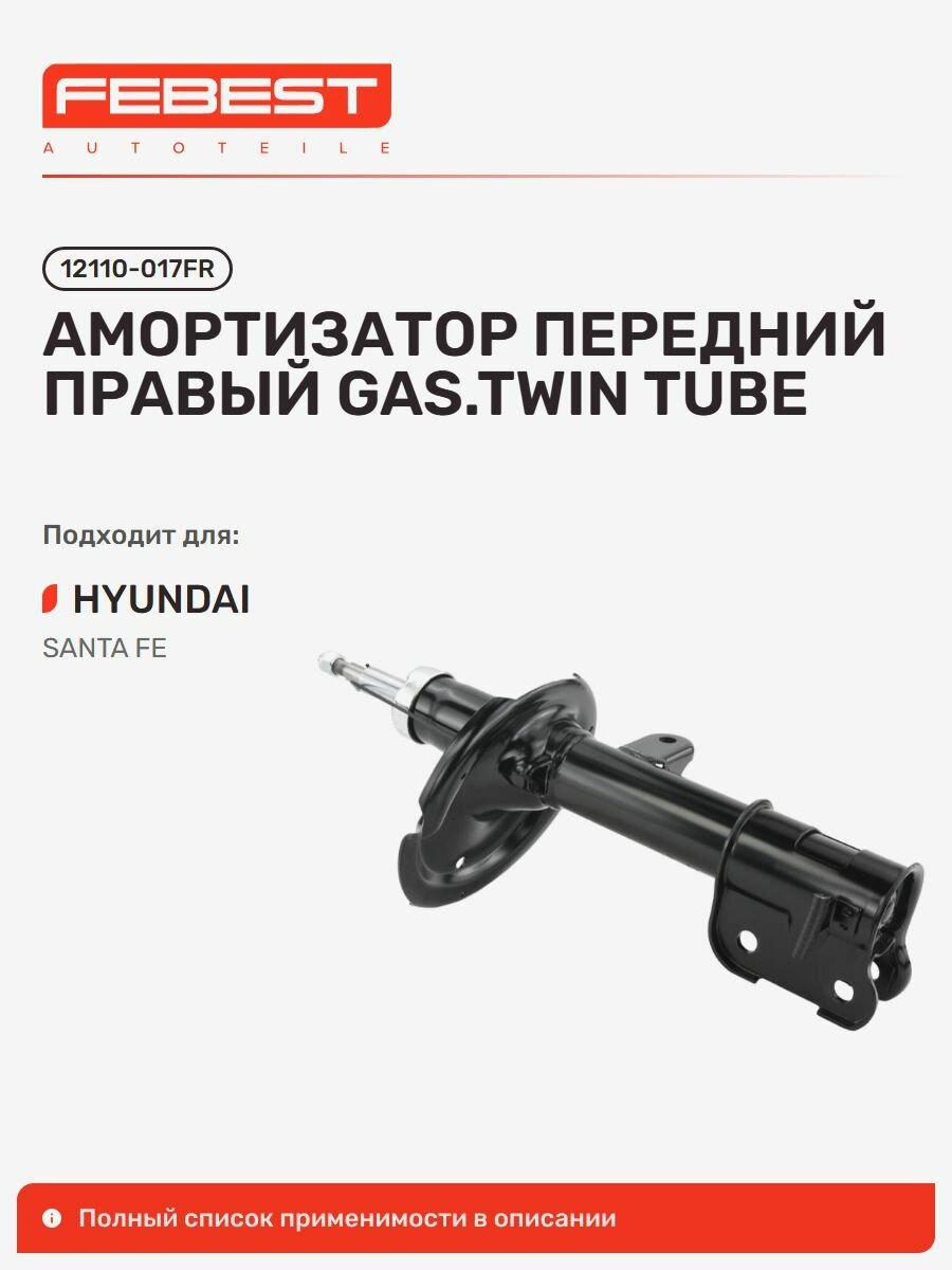 Амортизатор передний правый Hyundai Хендай Santa 12110-017FR FEBEST