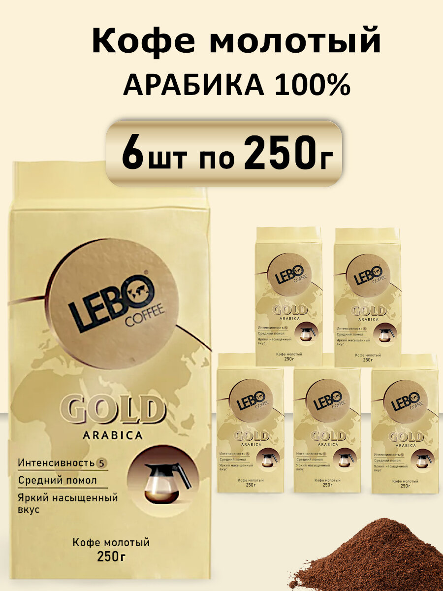 Кофе натуральный молотый арабика 100% Lebo Gold, 6 шт по 250гр