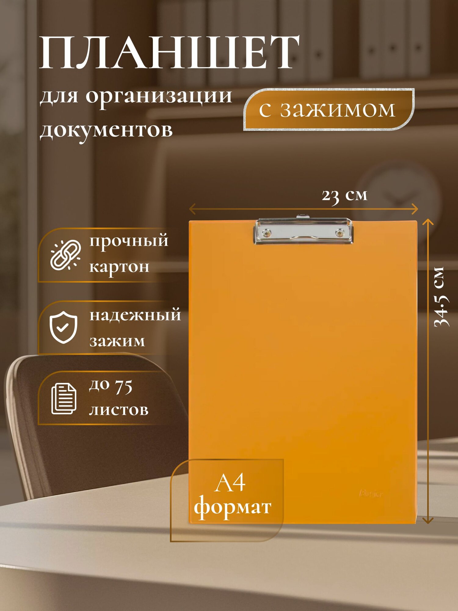 Планшет с зажимом А4 оранжевый