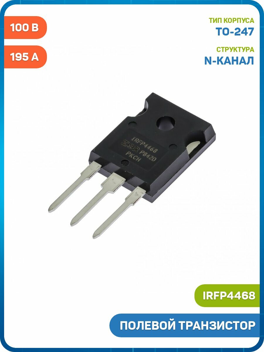 Полевой транзистор INFINEON N-MOSFET 100 В/195 А (IRFP4468 (TO-247))