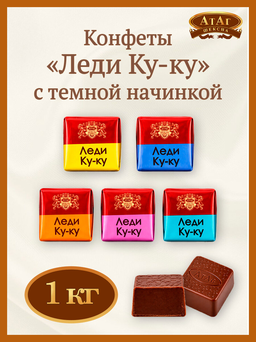 Атаг Леди Ку-ку конфеты глазированные с темной начинкой, 1 кг
