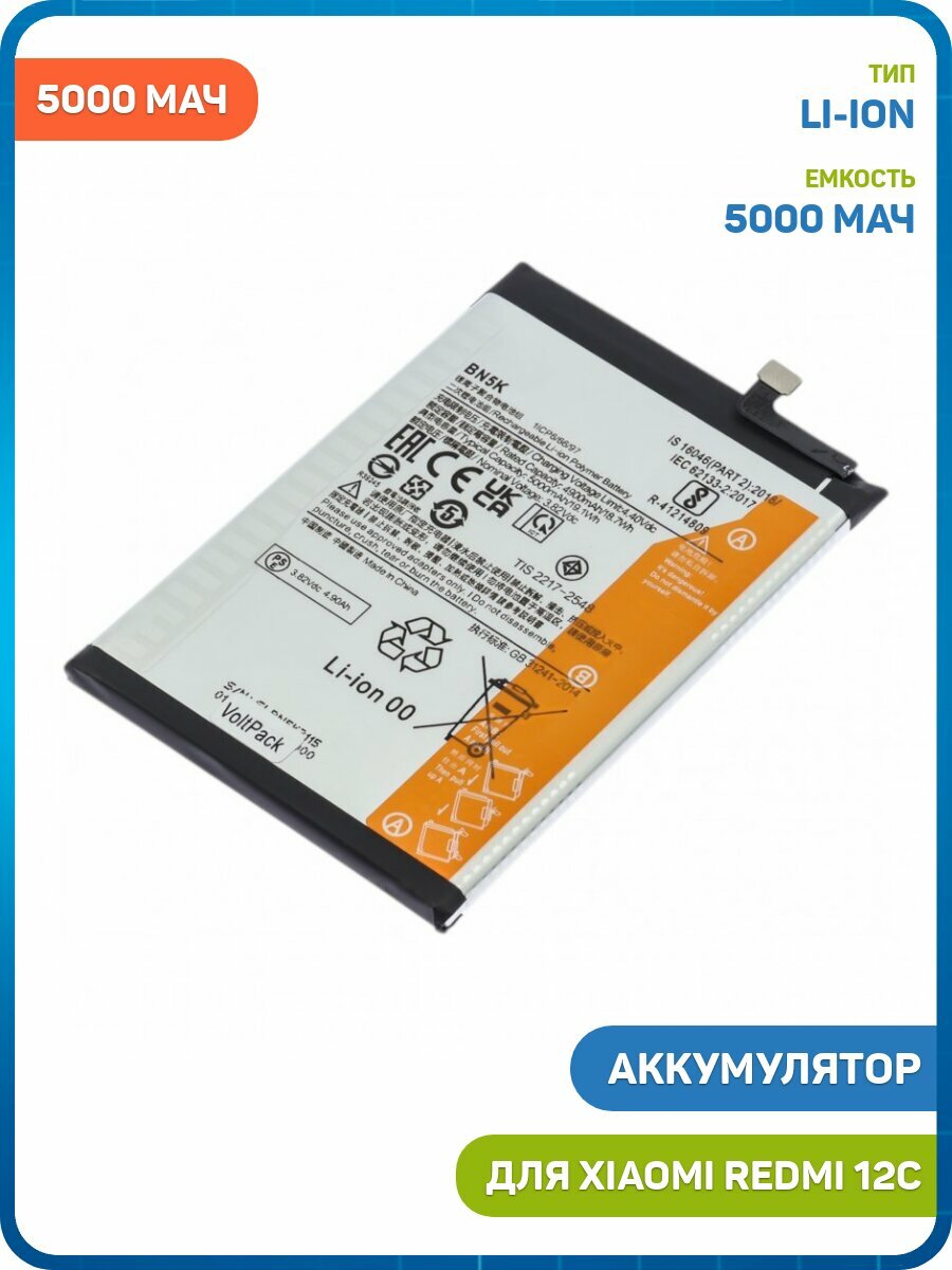 Аккумулятор VoltPack для Xiaomi Redmi 12C (BN5K) 5000 мАч