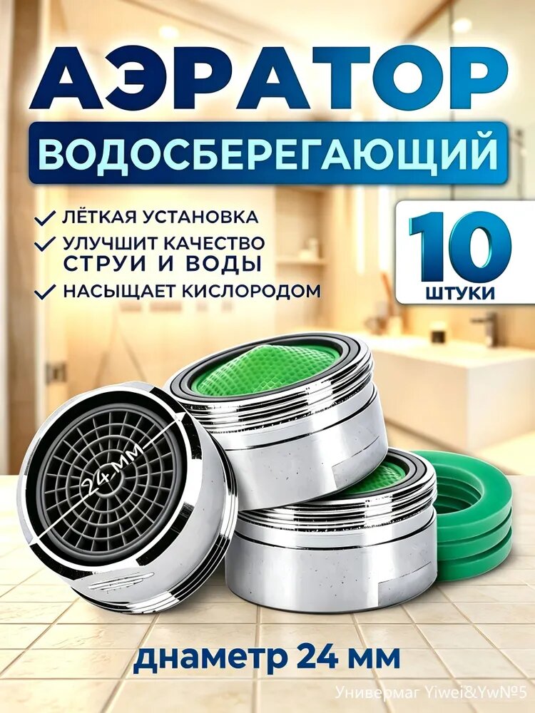 Комплект аэраторов для смесителя 10 шт LIDER-SAN (821) бесшумный / наружная резьба