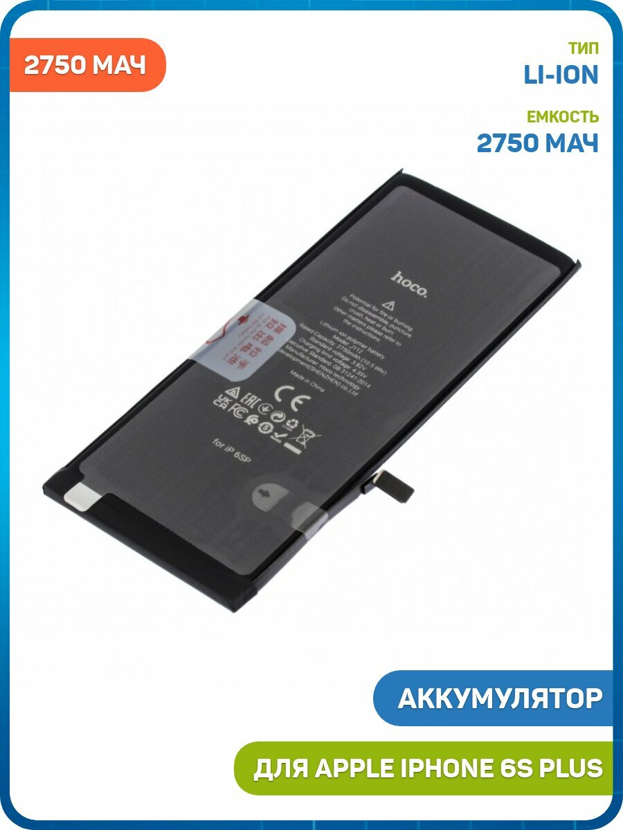 Аккумулятор Hoco для Apple iPhone 6S Plus, 2750 мАч
