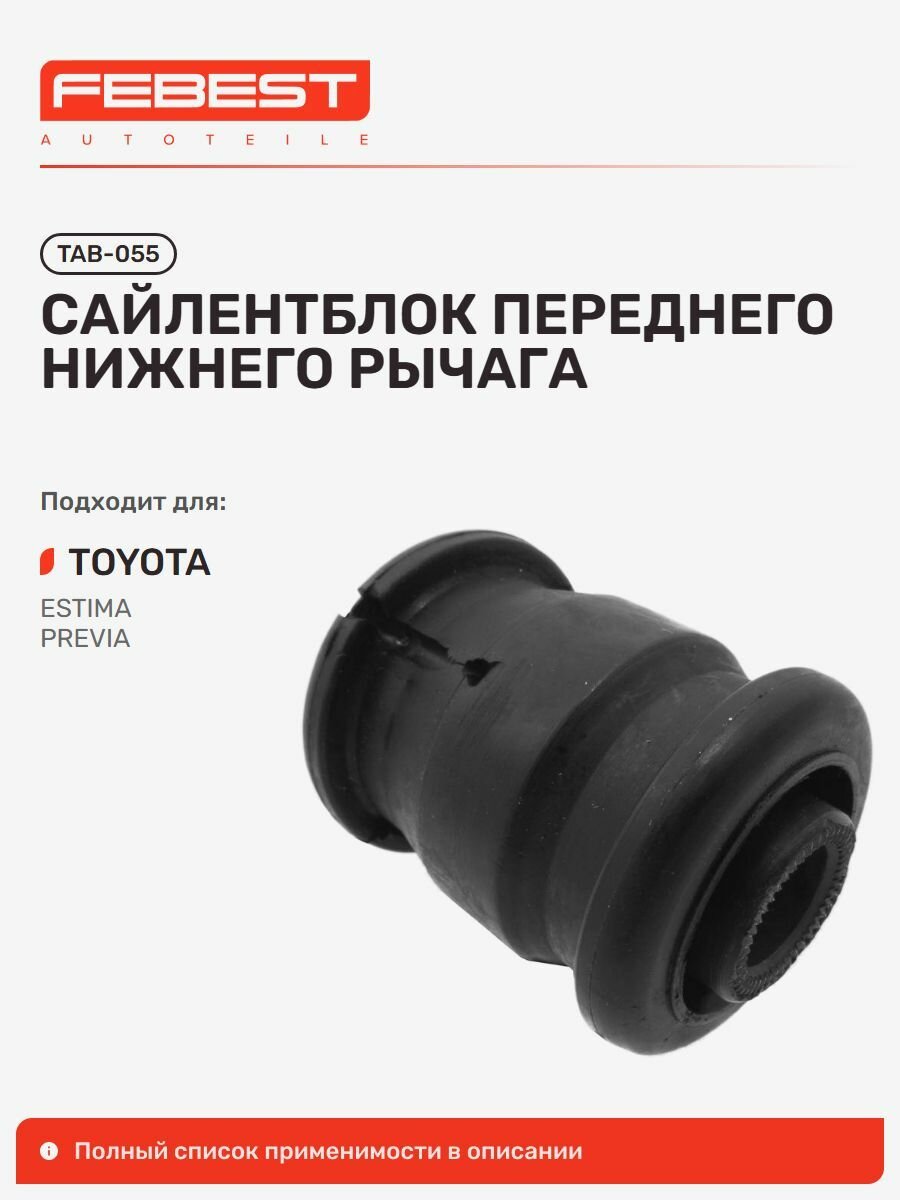 Сайлентблок переднего нижнего рычага для а/м TOYOTA Previa, Estima Emina, Febest TAB055