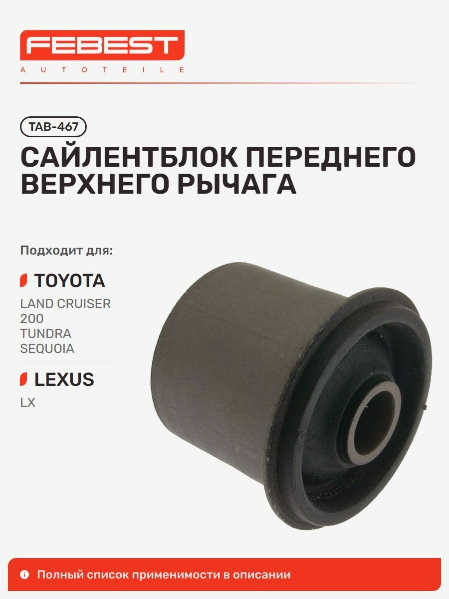 Сайлентблок передний верхний Lexus Лексус LX450D 570, Toyota Тойота Tundra, Sequoia, LAND Cruiser TAB-467
