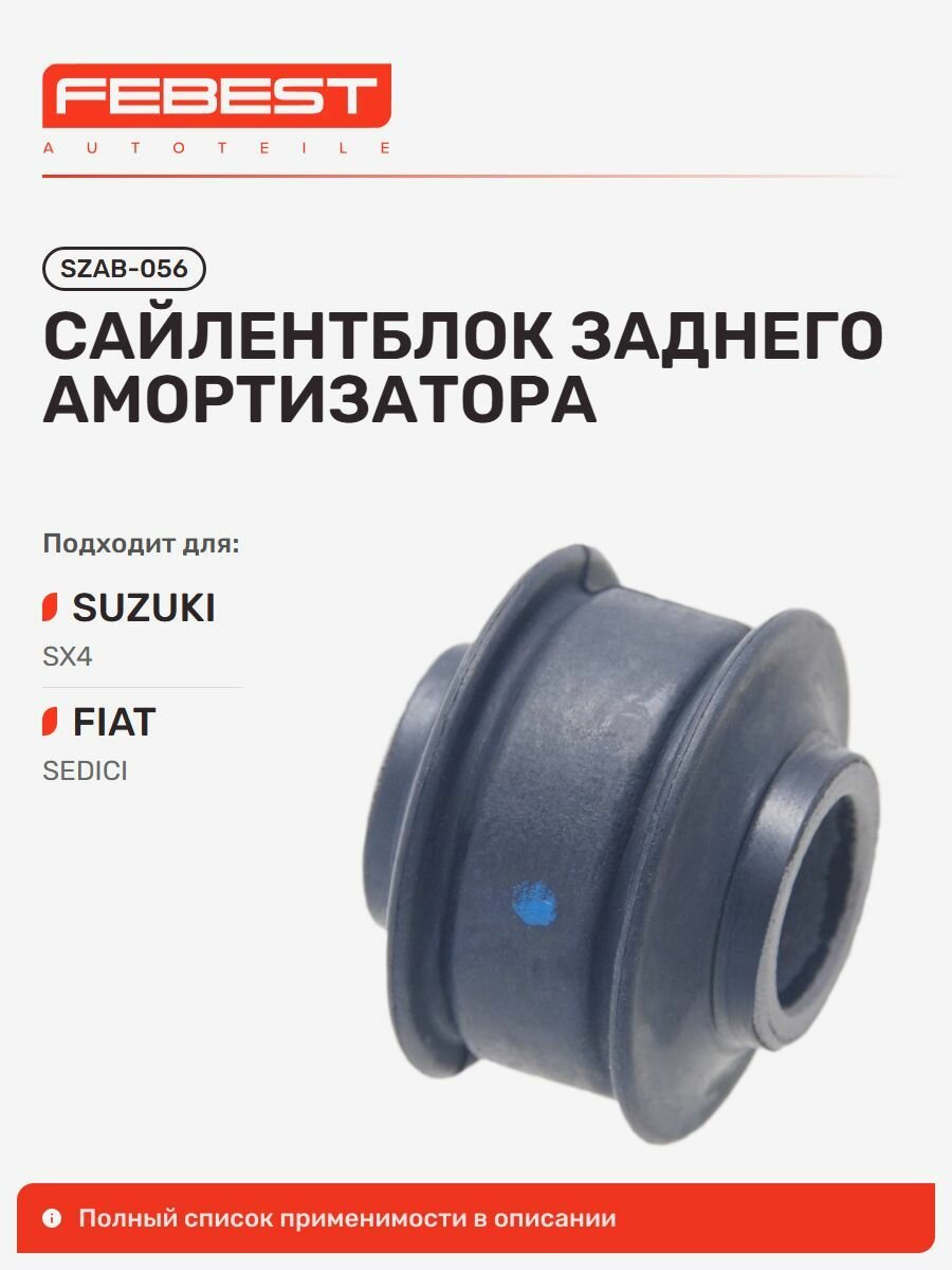 Сайлентблок заднего амортизатора для а/м SUZUKI SX4; FIAT Sedici, Febest SZAB056