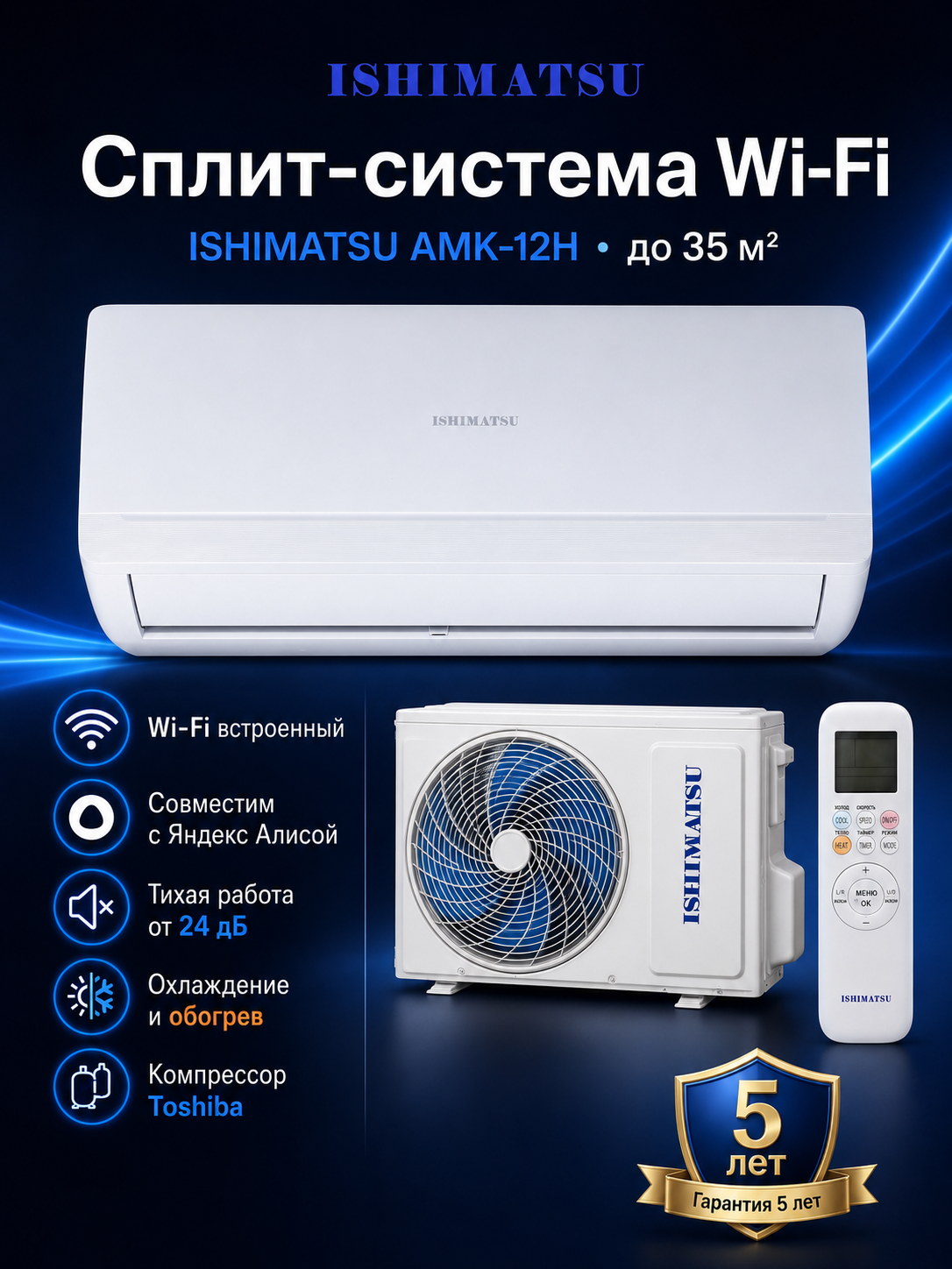 Кондиционер сплит-система ISHIMATSU AMK-12H On/Off Wi-Fi до 35 м², тихий, охлаждение и обогрев, управление через Алису