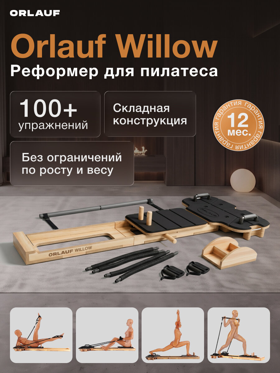 Реформер Orlauf Willow - универсальный тренажер для растяжки и фитнеса