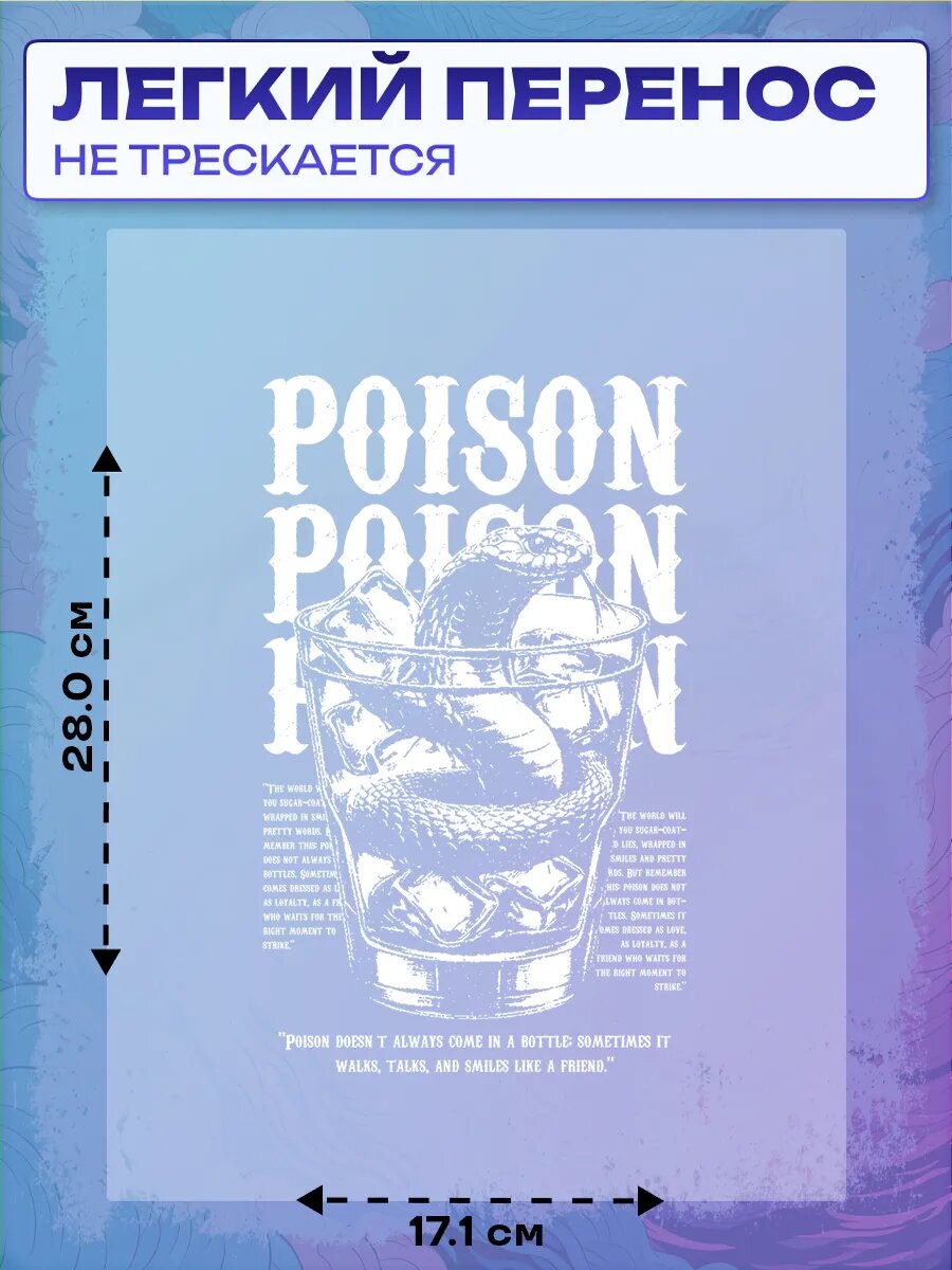 Термонаклейка poison — фото 1
