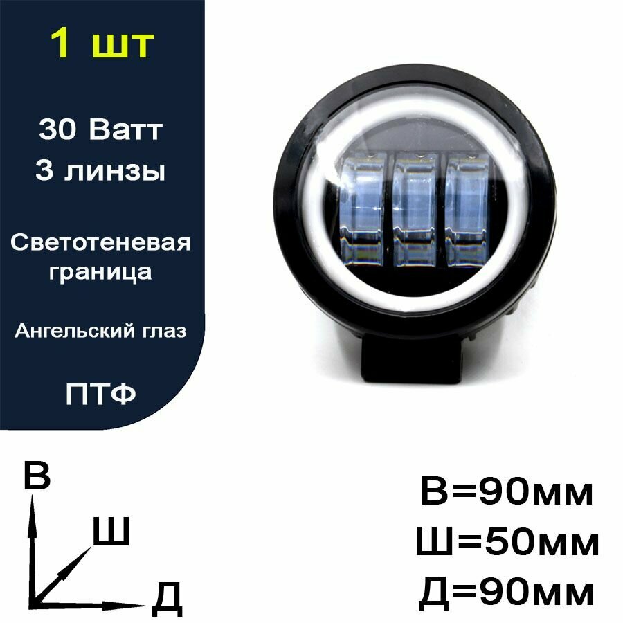 Противотуманная светодиодная фара (ПТФ) Универсальная. 12-24 В, 30 Вт, ангельский глаз