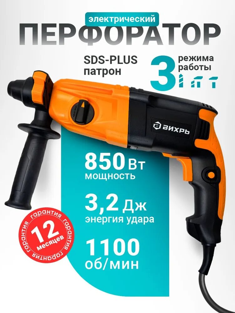 Перфоратор электрический 850 Вт Вихрь sds plus (П-А3.2/0.85К)