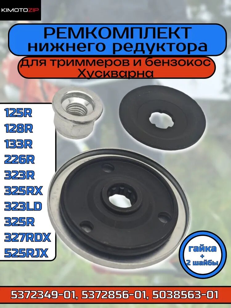 Комплект шайб редуктора для триммеров Husqvarna 128R и др. с гайкой (заменяет ориг. арт. 5372349-01, 5372856-01)
