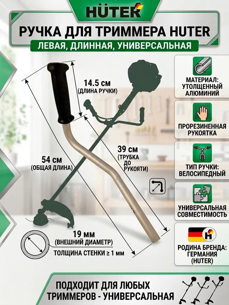 Ручка для триммера левая длинная универсальная HUTER