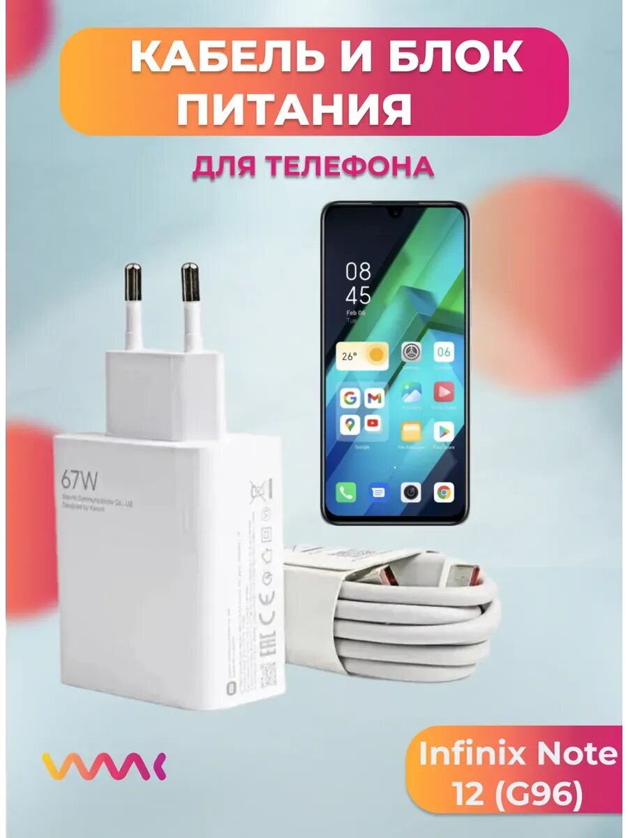 Комплект для Infinix Note 12 (G96) блок питания и кабель