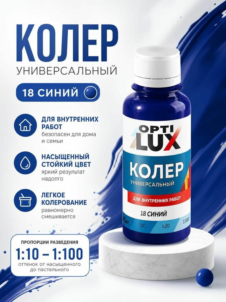 Колер универсальный синий 100 мл оптилюкс
