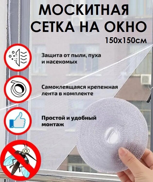 Москитная сетка на окно оконная белая на липучках 150х150 см