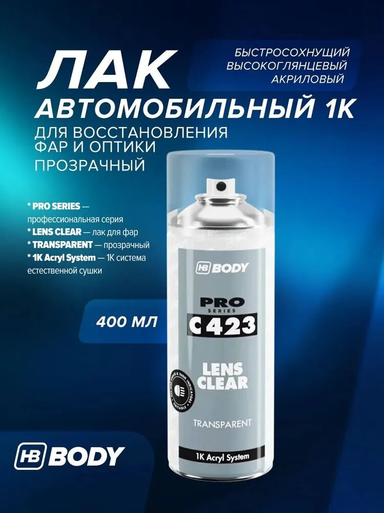 Лак для фар HB BODY 423 прозрачный 400 мл лак автомобильный в баллончике, акриловый глянцевый аэрозоль для восстановления автомобильной оптики