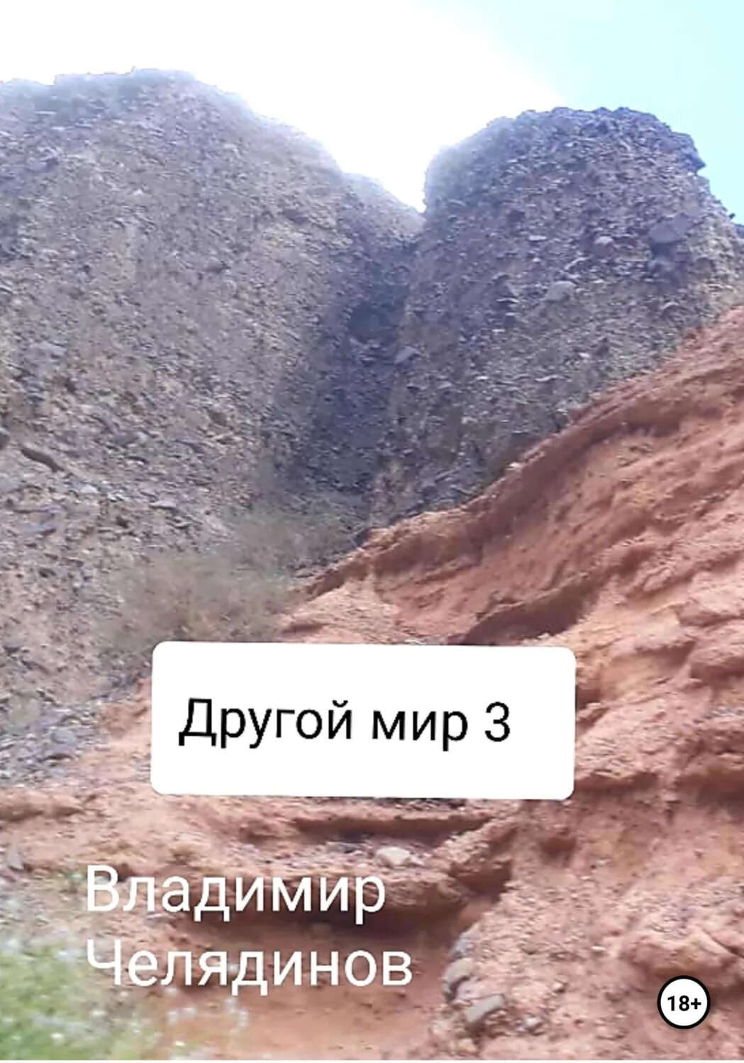 Другой мир 3 [Цифровая книга]